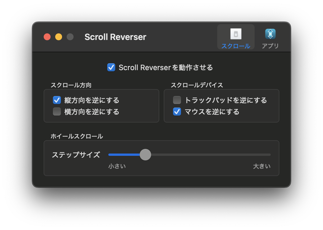 Macのマウススクロールが逆！？ Scroll Reverserで快適に。 | GOTTUN.LAB(ごっつんラボ)