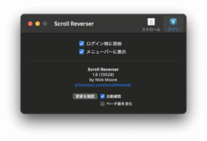 Macのマウススクロールが逆！？ Scroll Reverserで快適に。 | GOTTUN.LAB(ごっつんラボ)